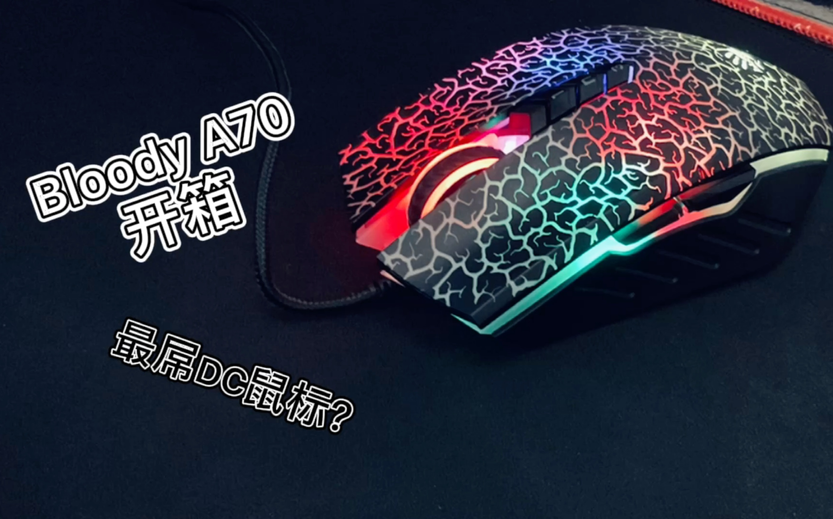 Bloody-A70 因为听说DC最屌所以爷买了(
