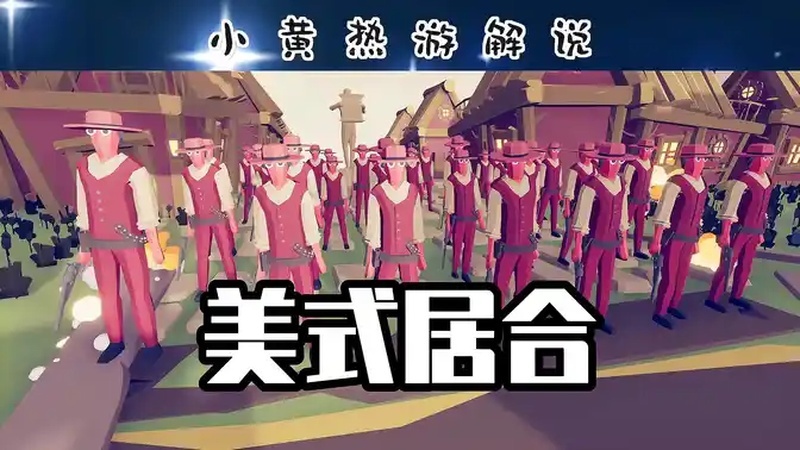 全面战争模拟器:美式居合打僵尸,真靠谱