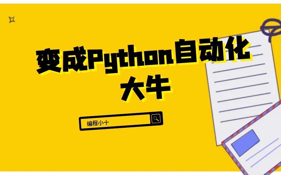 如何快速学会python,一个视频让你变成Python自动化大牛