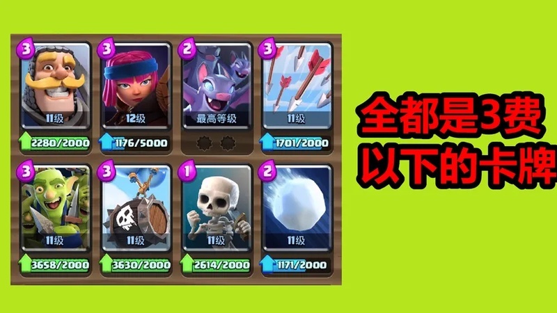皇室战争:用3费以下的卡牌组成一套卡组,能获得胜利么