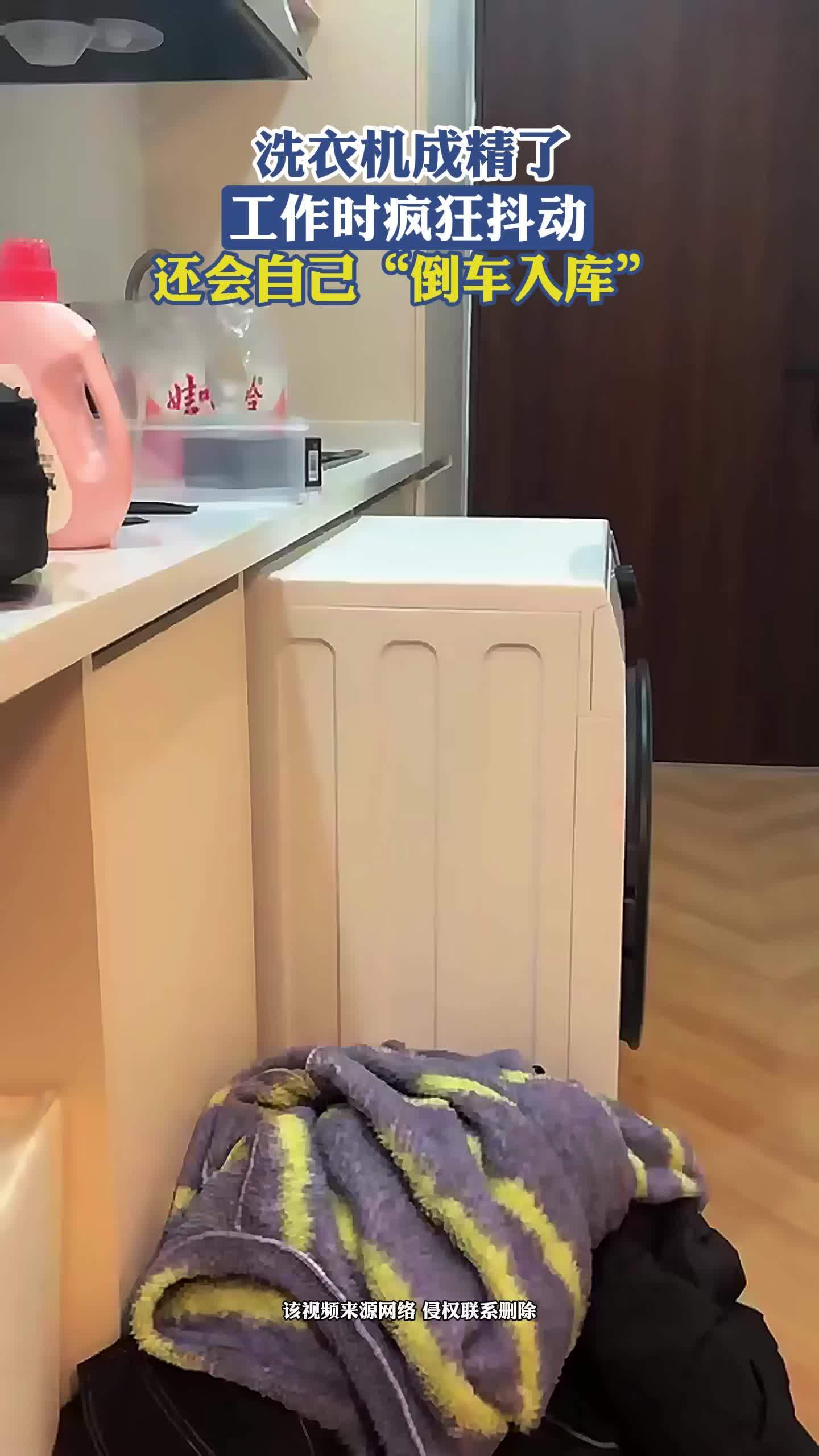 洗衣机成精了!工作时疯狂抖动,还会自己"倒车入库"