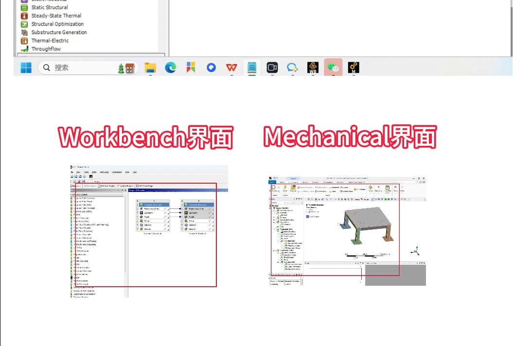 ANSYS小知识Workbench和Mechanical的区别