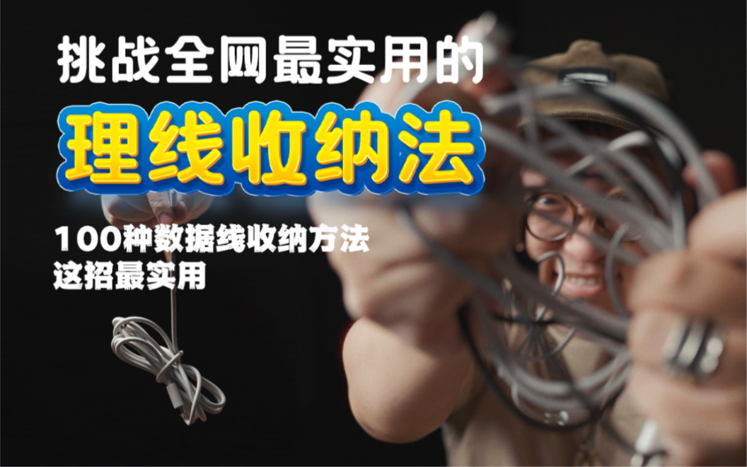 挑战全网最实用的,手机充电线收纳法