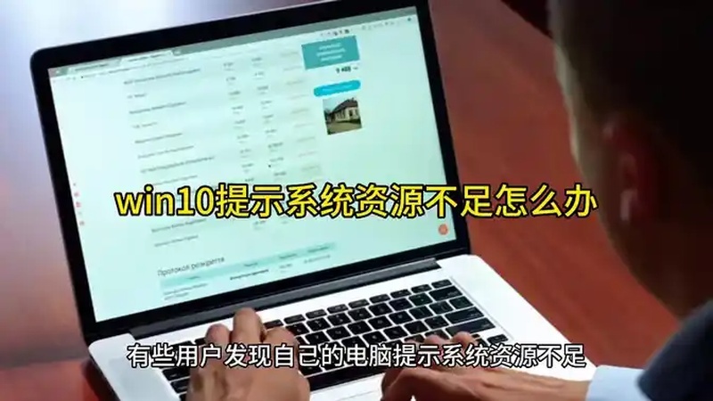 win10提示系统资源不足怎么办