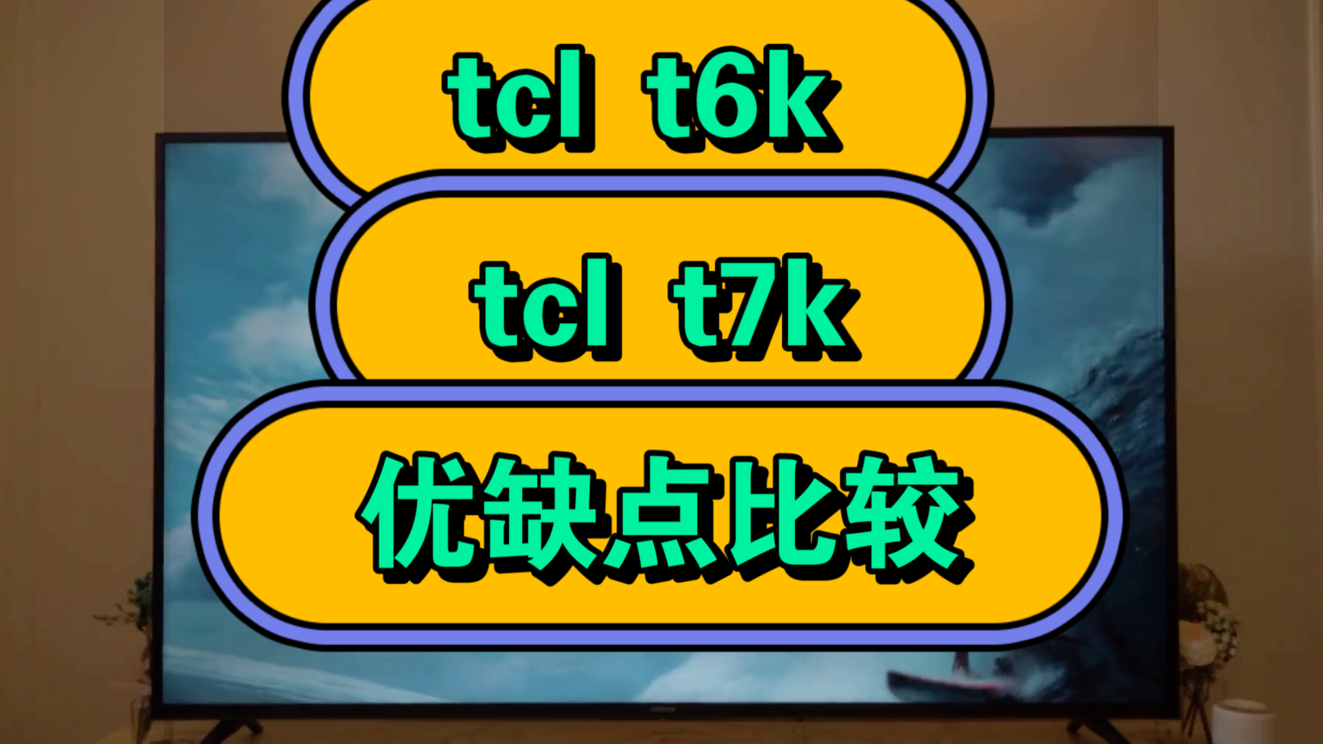 tclt6k和t7k哪个好,电视tclt6k和t7k区别比较,如何选择?