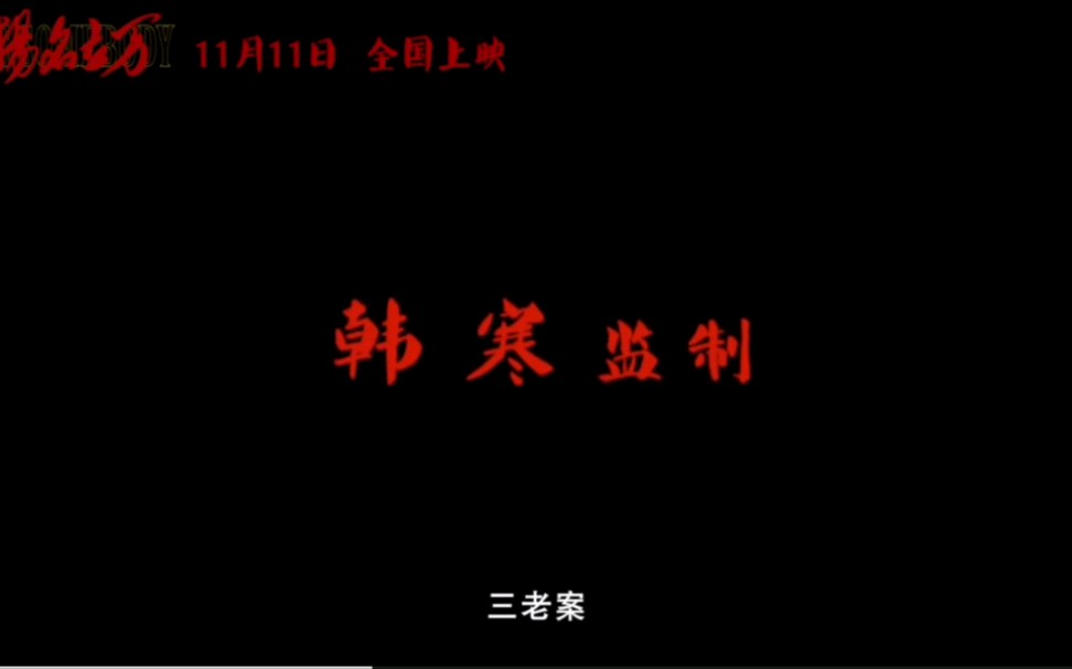 电影扬名立万预告片
