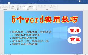 5个word实用技巧，掌握后能明显提升办公效率，值得收藏