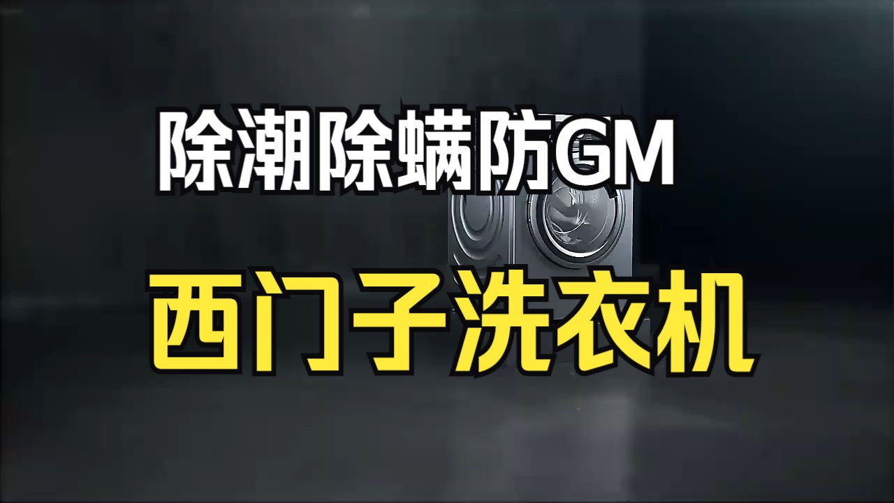 西门子洗衣机,除潮除螨防GM,超高性价比,年货节开始啦! #西门子洗衣机 .