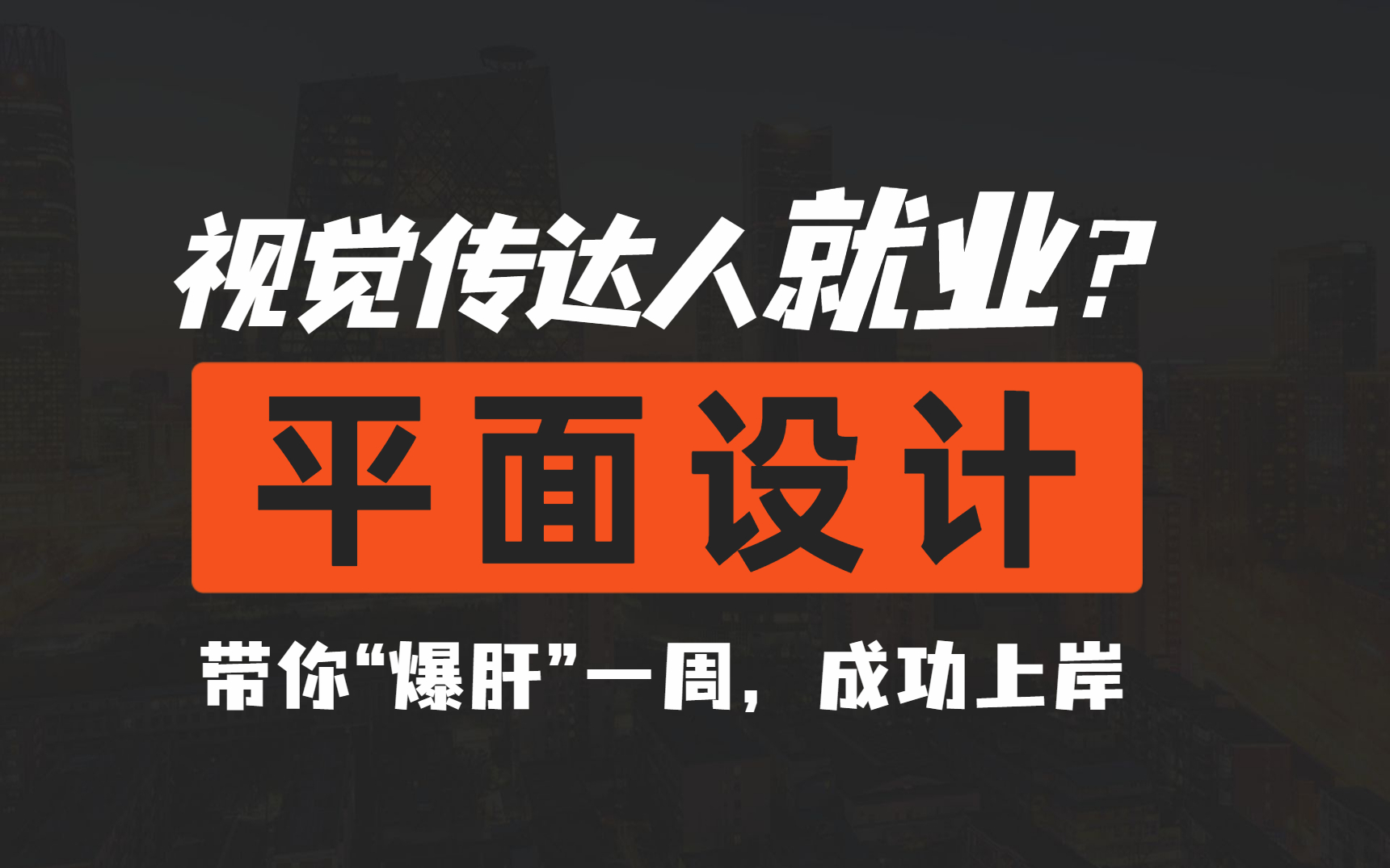 【视觉传达人须知】88集平面设计教程,央美大佬带你一周刷完大学...