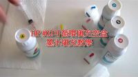 HP 02 可循環填充墨盒 加墨教學