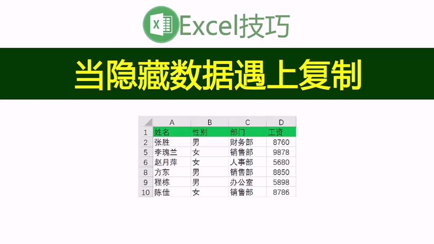 当隐藏数据遇上复制,一个快捷键帮你轻松搞定仅复制非隐藏数据