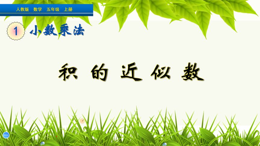 五年级上册数学《积的近似数》,学求近似数,巩固小数乘法知识