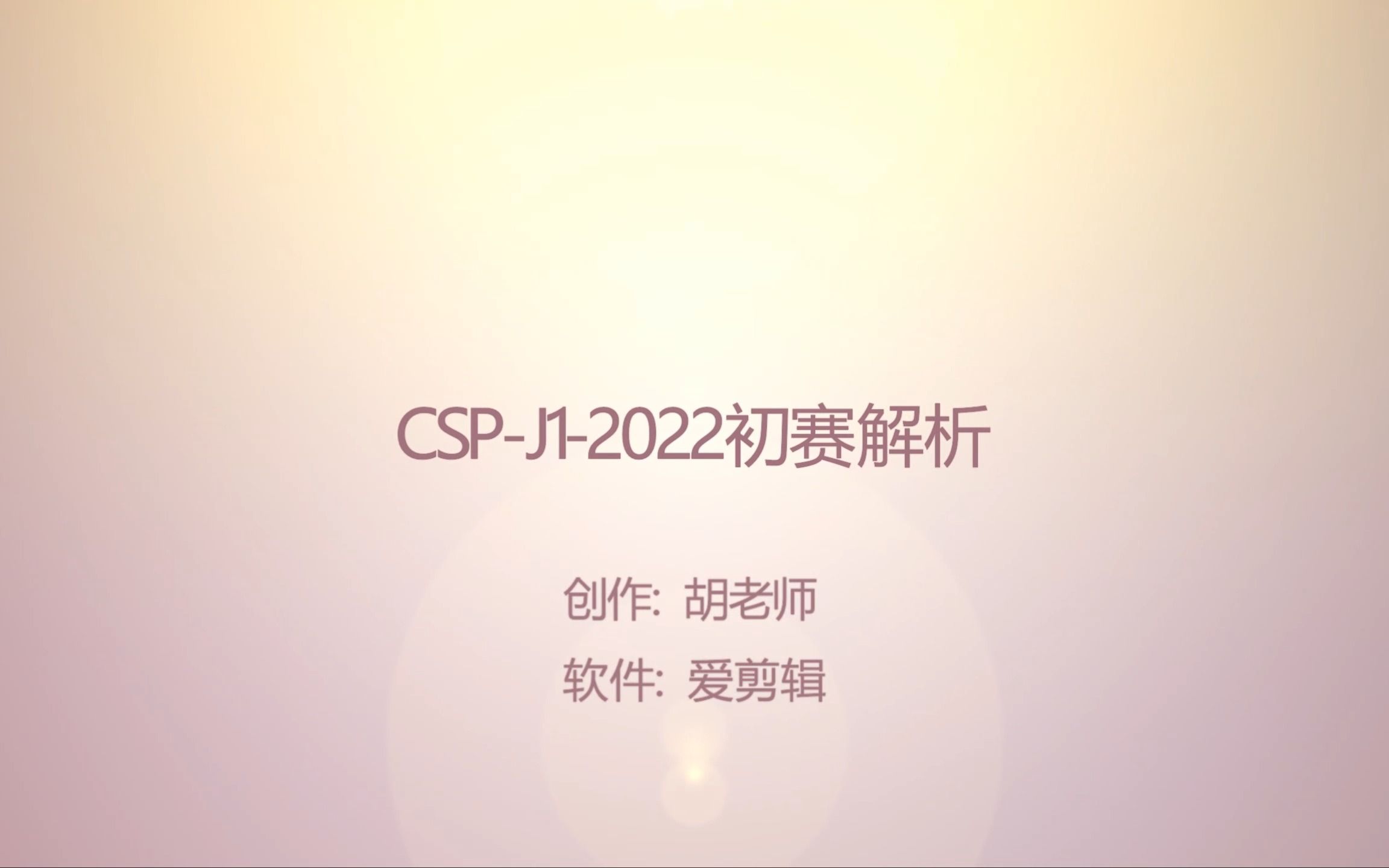 CSP-J1-2022初赛解析