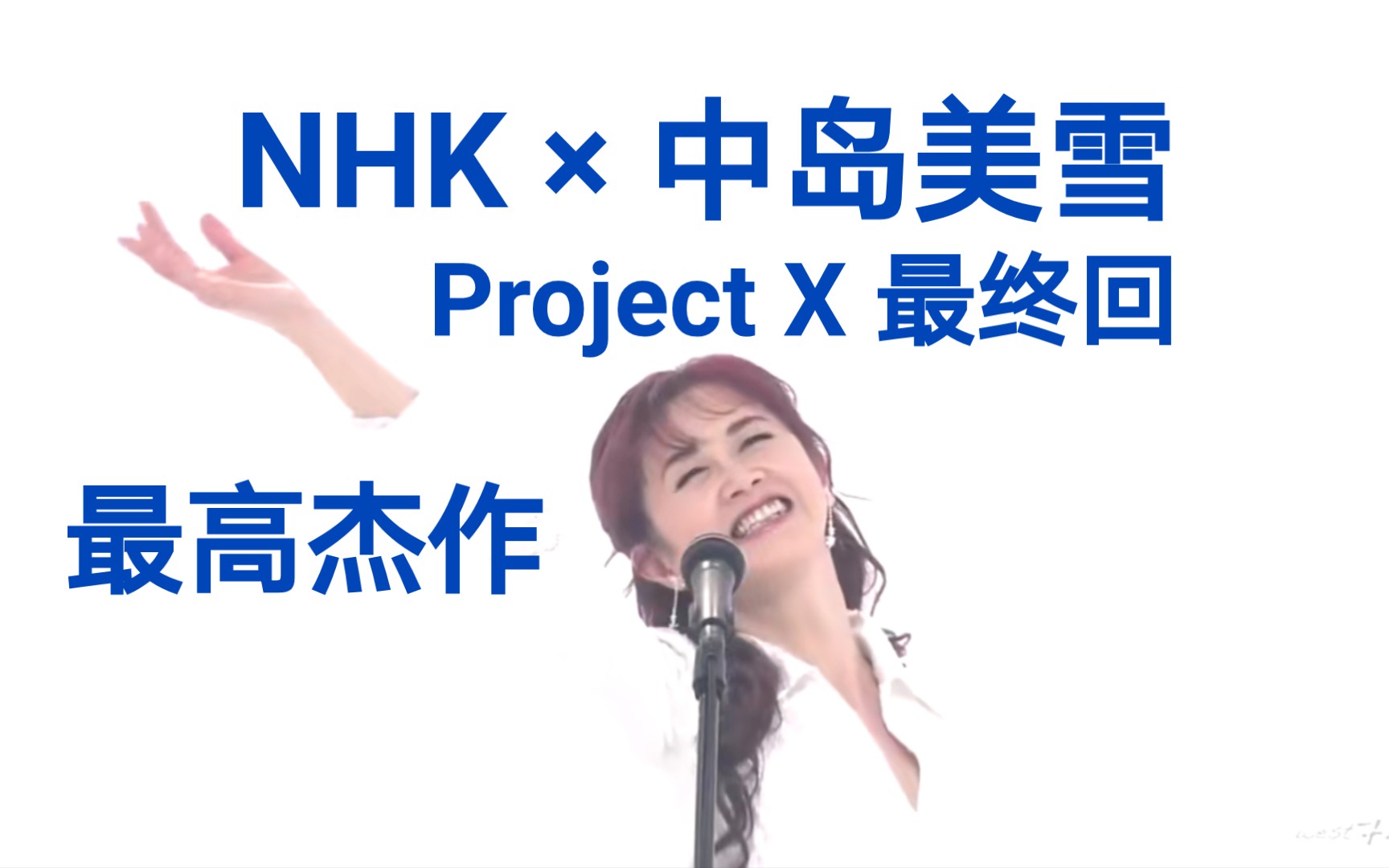 【NHK】Project X 最终回 (中文字幕) 中岛美雪登场