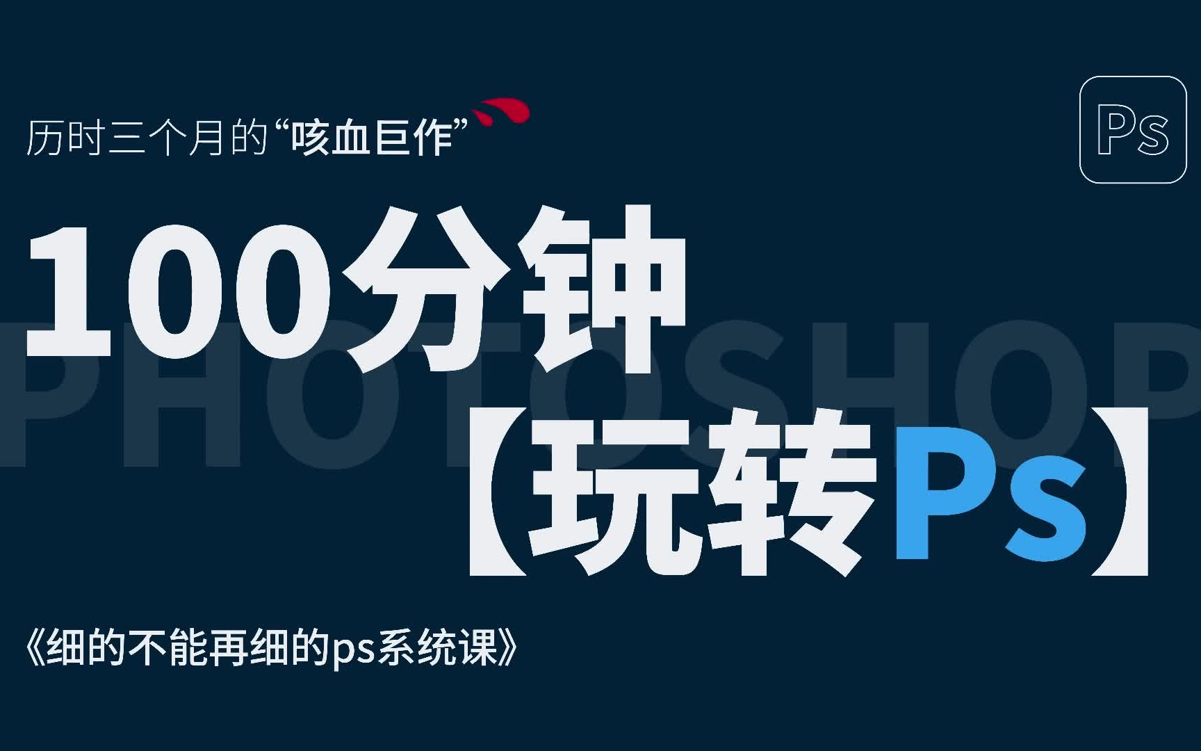 【PS教程】带你走进Photoshop,零基础小白一学就会!PS系统课程+PS...