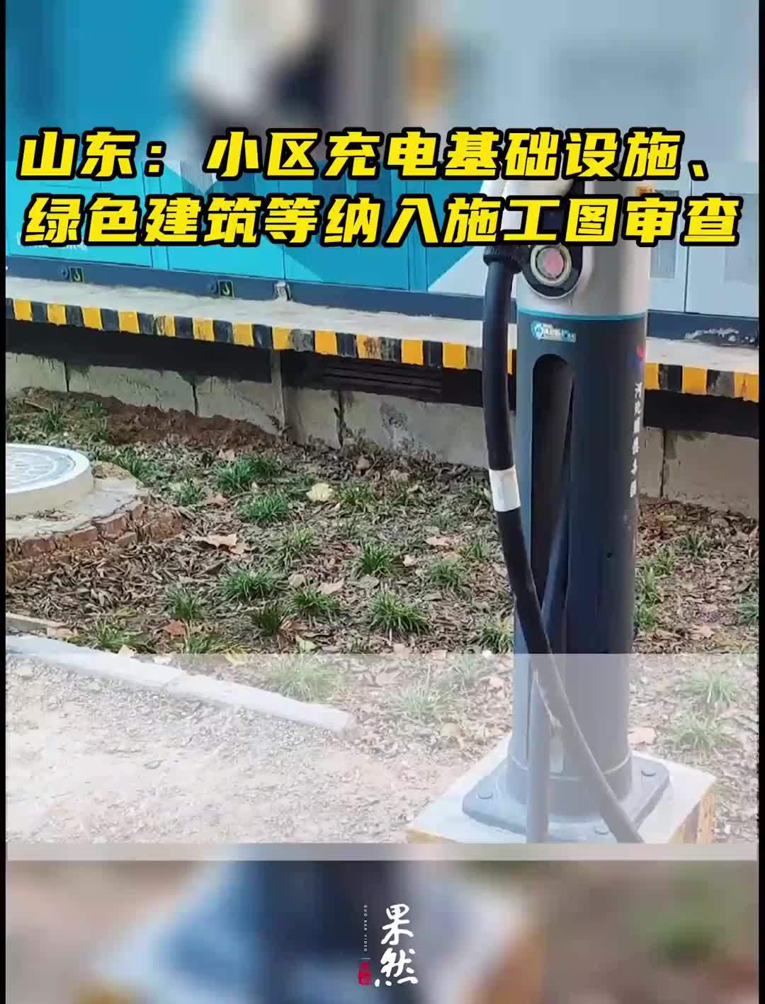 ./b>|山东将小区充电基础设施、绿色建筑等纳入施工图审查