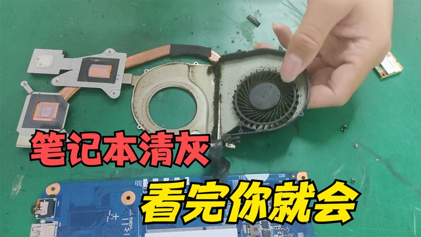 笔记本清灰教程,过程解压,看完你也会