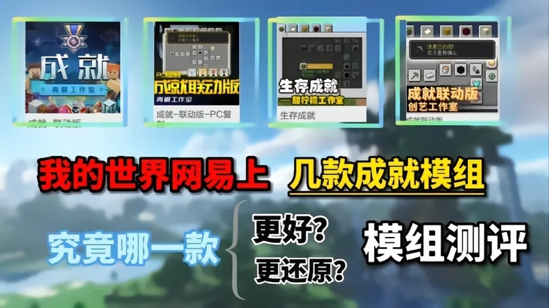 我的世界模组测评4:网易这么多成就模组,哪款更好更还原