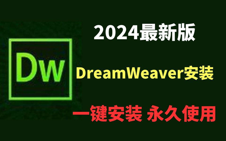 【2024版】经典网页设计Dreamweaver下载安装使用教程,三分钟手...