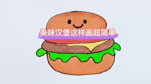 跟我画美味又营养的早餐汉堡一看就会画一画吧!