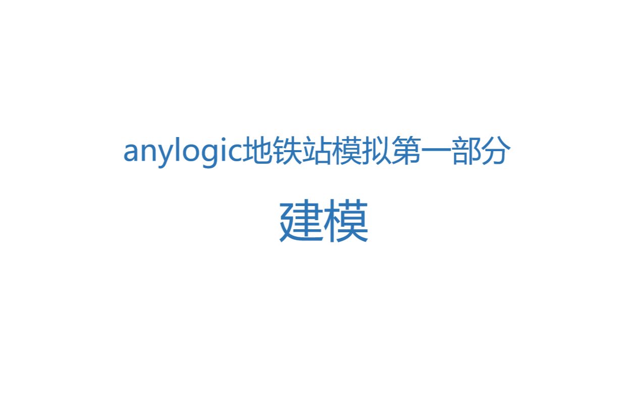 anylogic地铁站模拟第一部分 建模