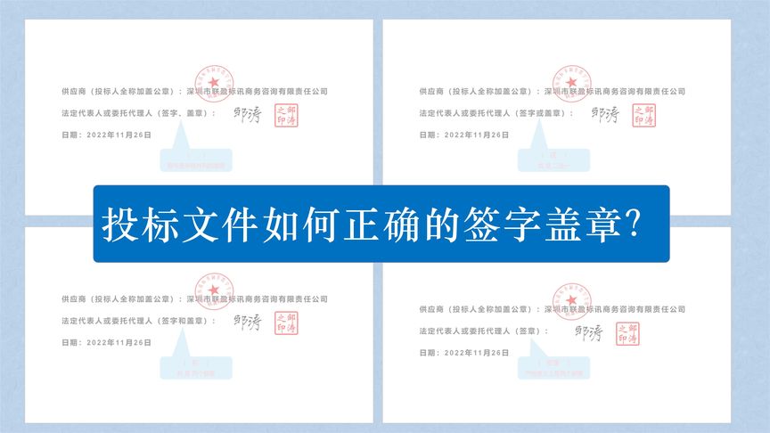 关于投标文件签章盖章废标汇总!零基础标书制作教学系列