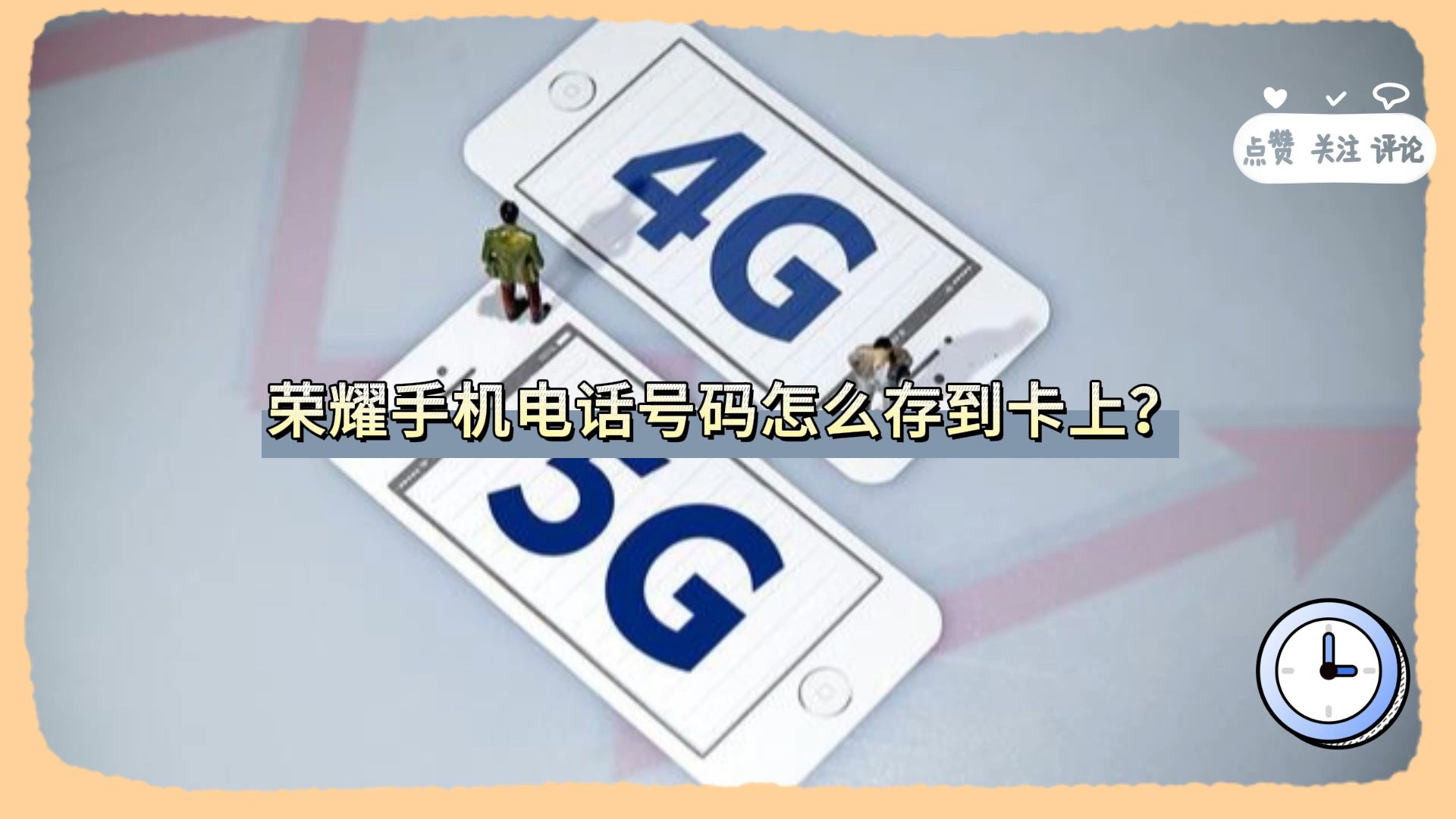 荣耀手机电话号码怎么存到卡上?