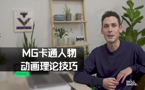 AE教程-MG卡通人物动画理论技巧(明狮网精译)