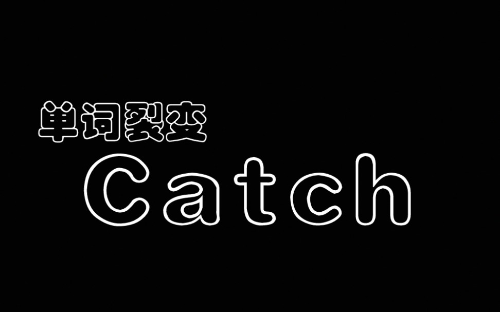 单词裂变之Catch 100个单词记忆1000+ 英语词汇量扩充 陪你背单词
