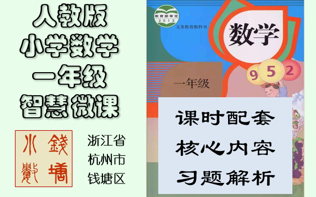 钱塘小数:人教版小学数学一年级上册智慧微课