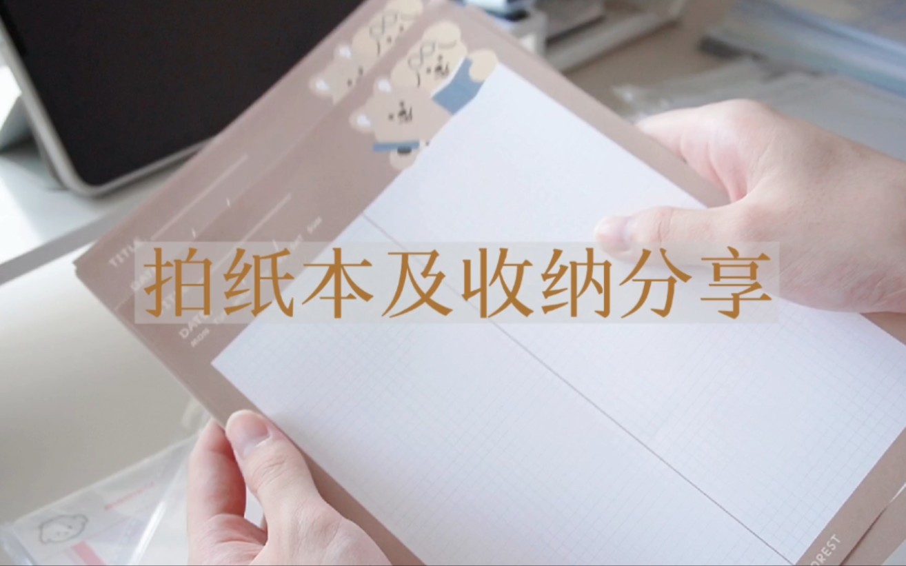 拍纸本及收纳分享‖快乐拆箱‖学习动力+100000!✨