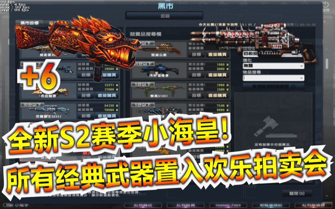 【沁欸】CSOL - 全新S2赛季直接课!拍卖会重启 置入所有经典武器!...