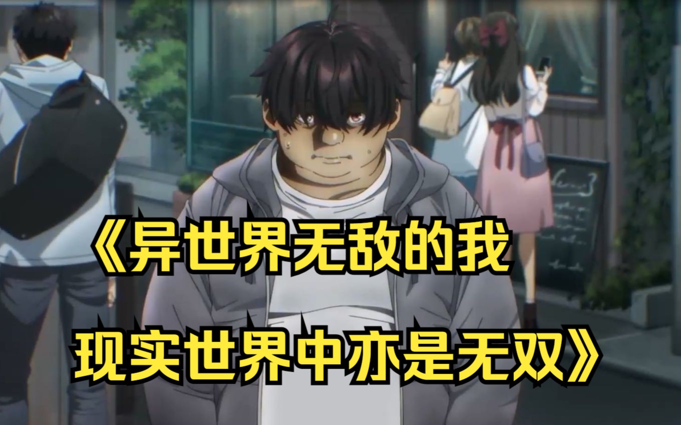 一口气看完《异世界无敌的我,现实世界中亦是无双》男主在异世界练...