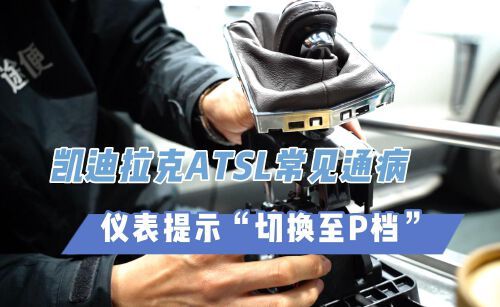 凯迪拉克已经挂入P档,仪表还一直提示切换至P档,ATSL挂挡机构通病,...