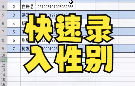 【excel技巧】HR减负必看!如何快速录入性别?史上最详细利用身份证...