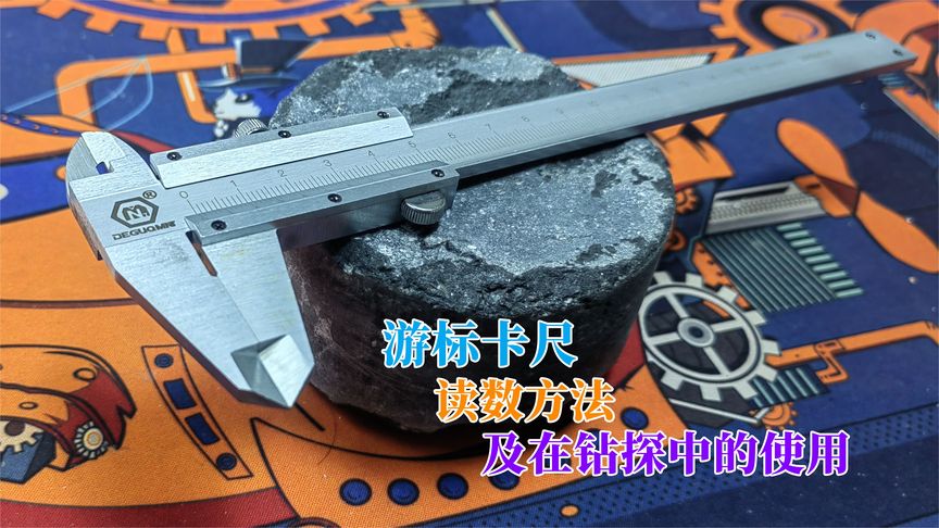 游标卡尺的正确读数方法,在钻探工作中的实际使用,值得收藏
