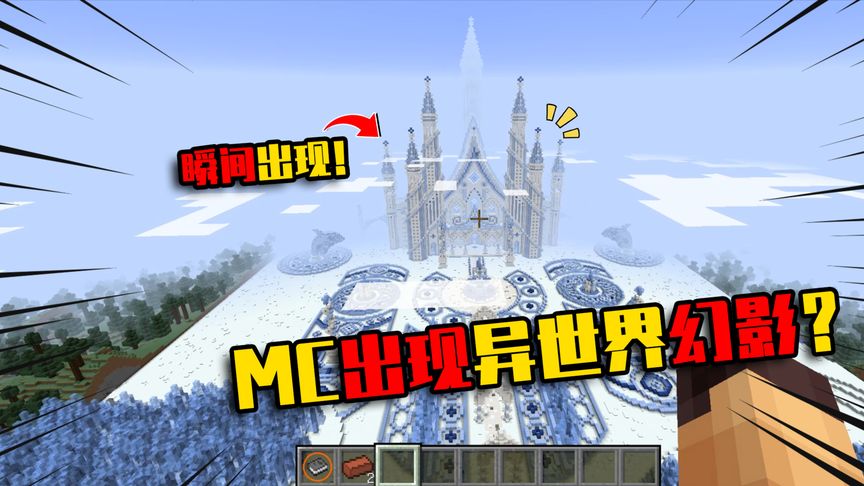 我的世界mod:MC平原瞬间出现冰雪城堡,一键就能住几万平大别墅