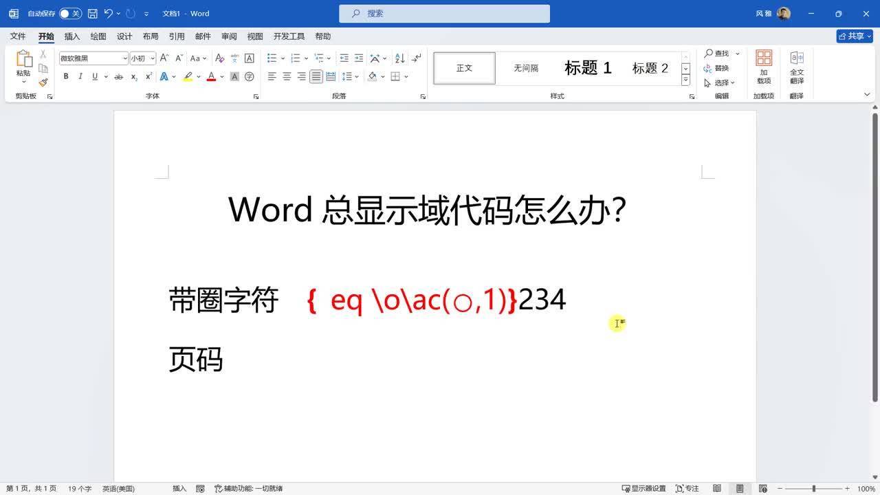 Word总是显示域代码怎么办? #word域代码 #域代码 #word切换域代码 ...