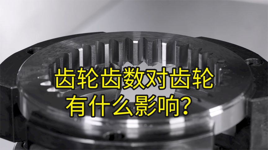 齿轮齿数对齿轮有什么影响?