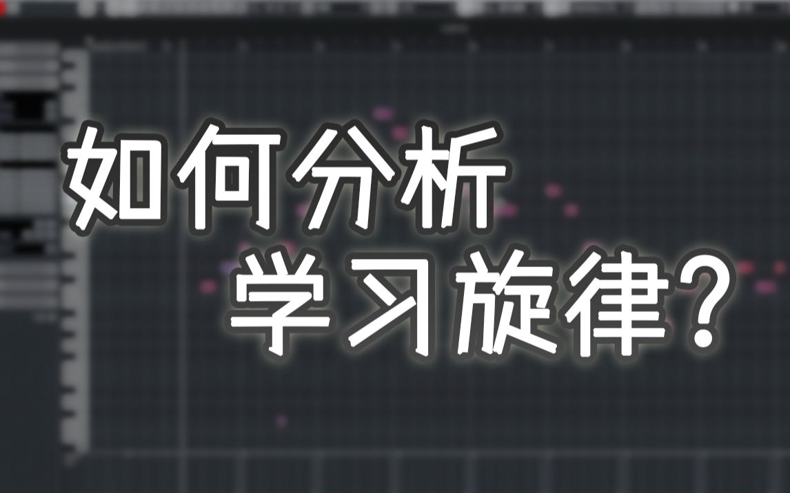 【编曲】如何分析学习旋律?