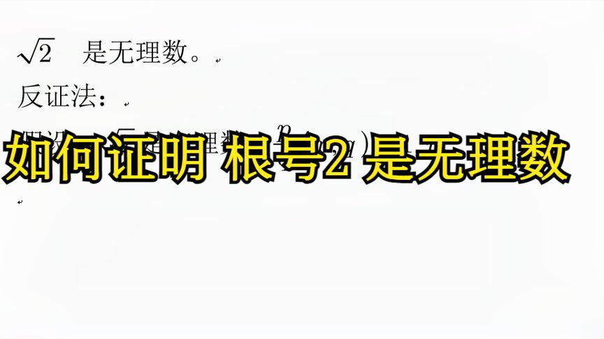 如何证明 根号2 是无理数 #师者说#