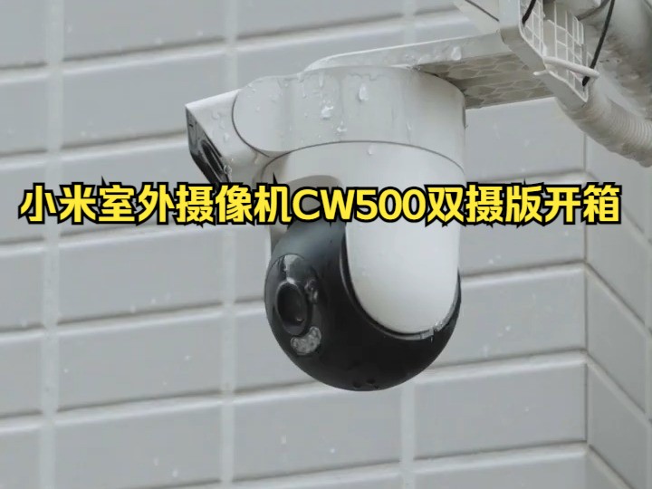 拆箱小米室外摄像机CW500双摄版!