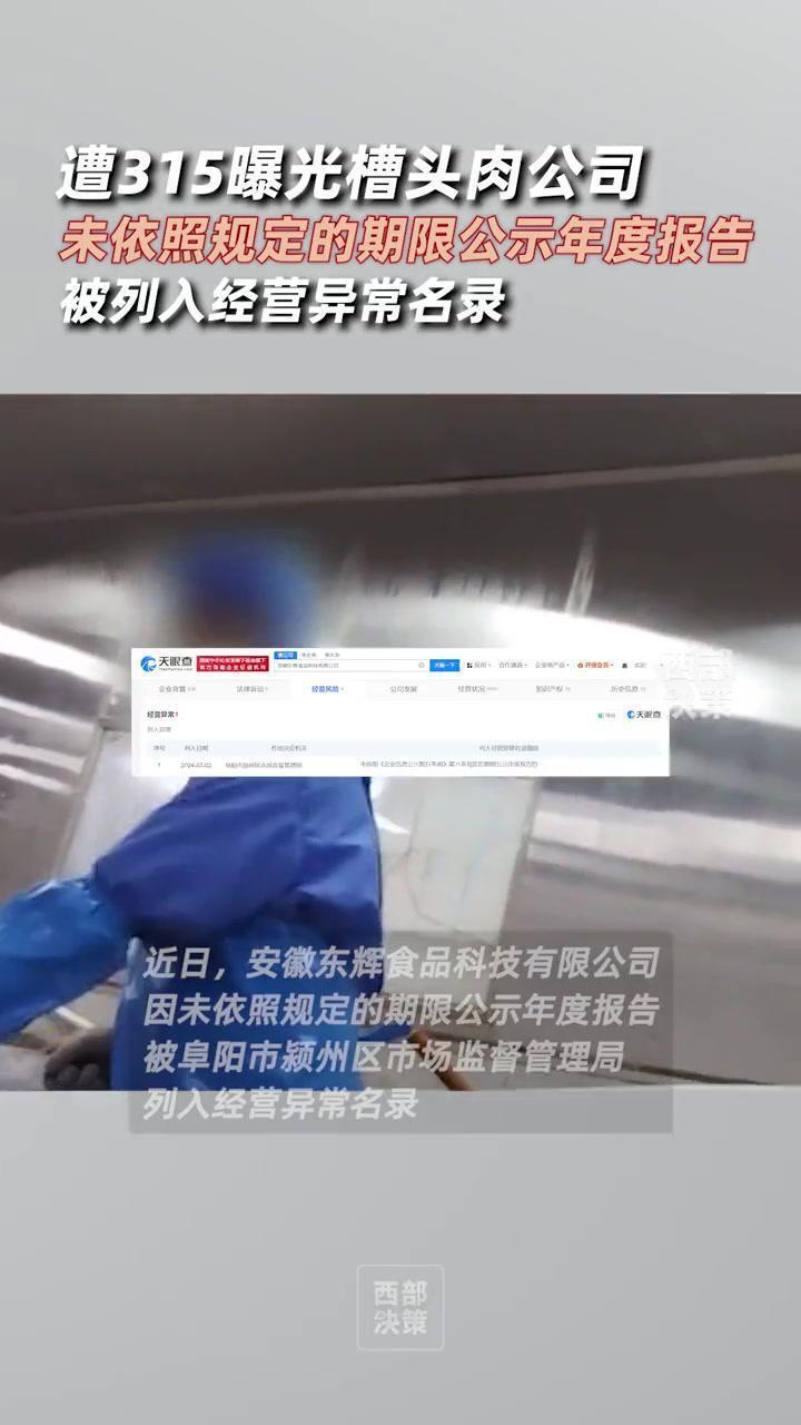 #遭315曝光槽头肉公司经营异常近日,安徽东辉食品科技有限公司因未...