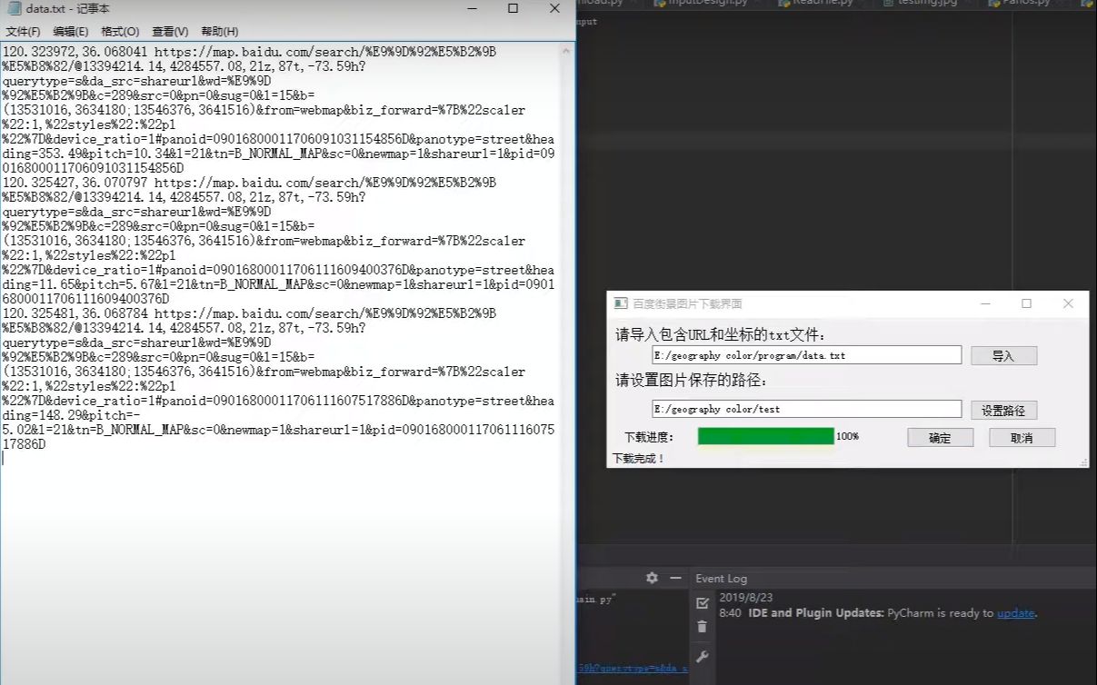 一个实用的爬取百度街景的软件