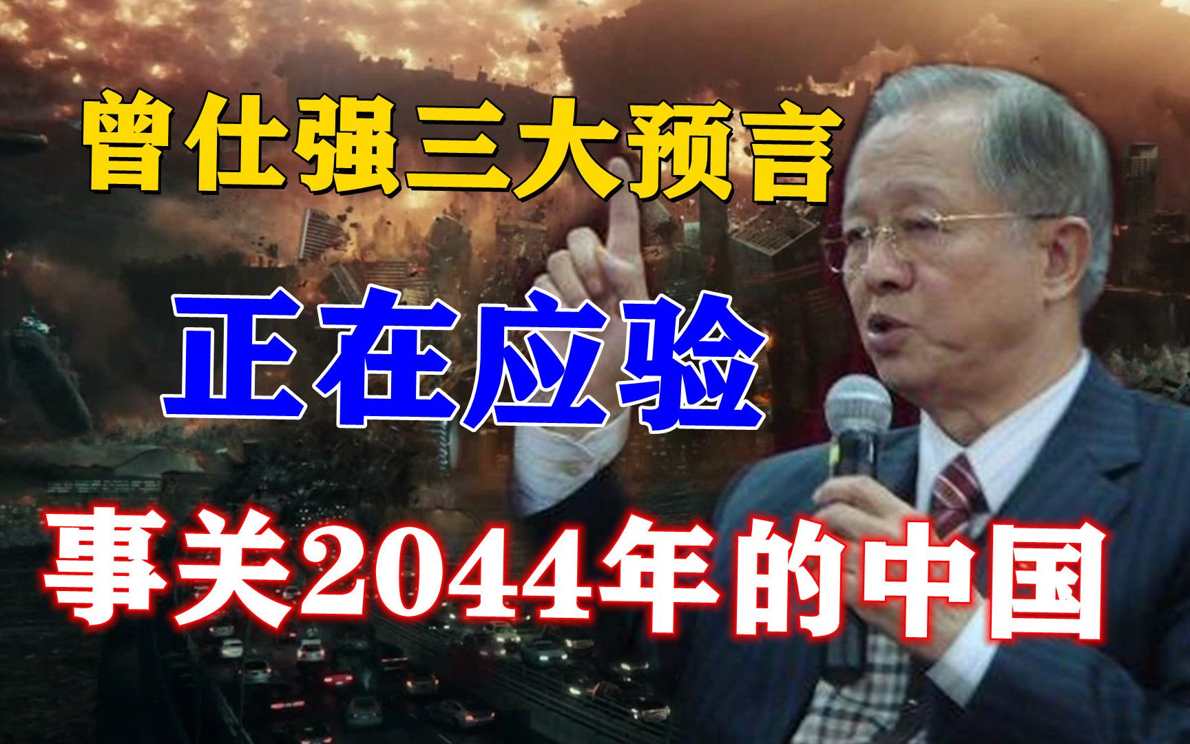 细思极恐!曾仕强的三大预言正在应验,事关2044年的中国可信么?