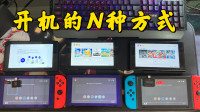 破解版switch切换双系统的正确姿势