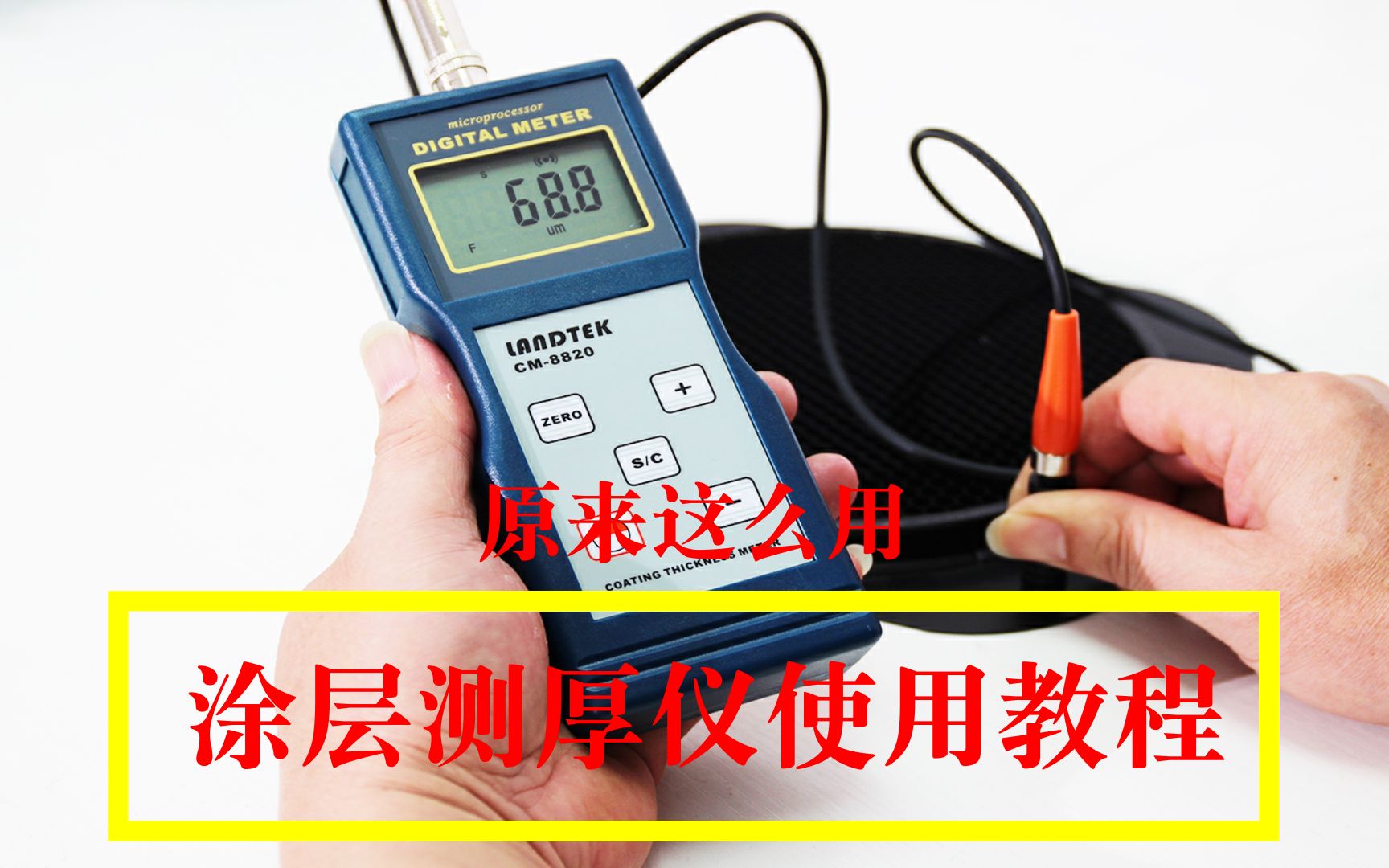 CM8820涂层测厚仪使用教程 | 原来这么用