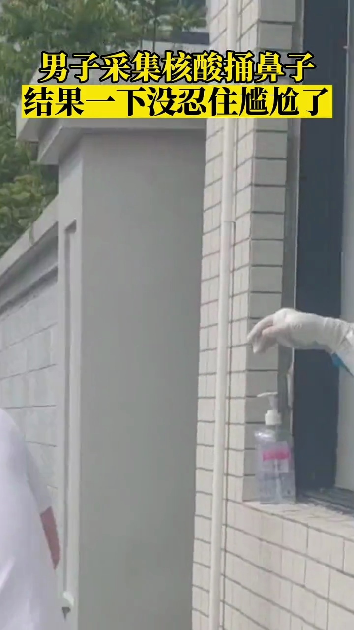 男子采集核酸捅鼻子,结果一下没忍住尴尬了#核酸检测 #鼻咽拭子