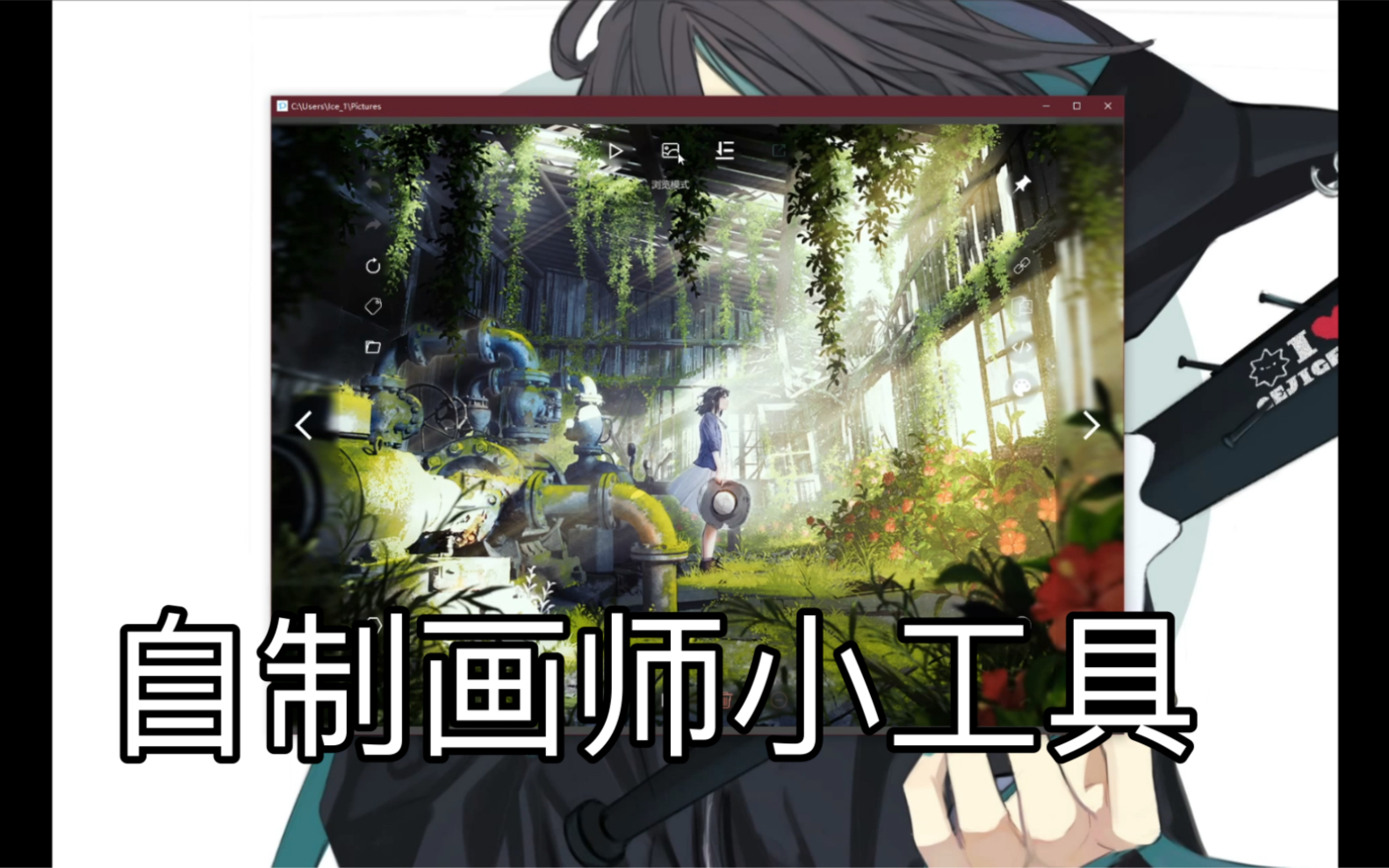 【游戏开发日志?】画师小工具——图片管理器