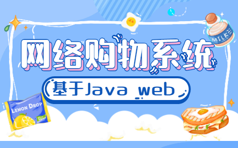 网络购物系统【购物商城】基于Java Web的设计与实现